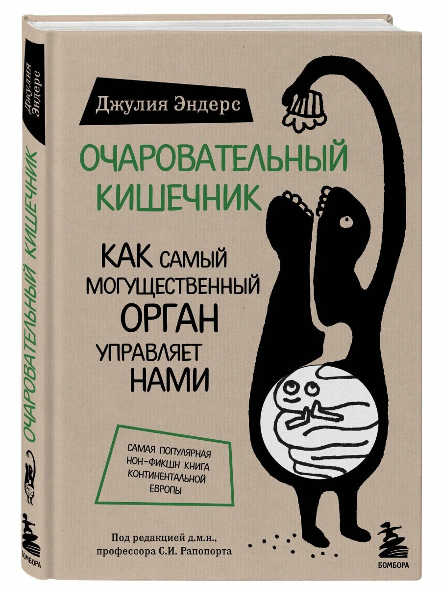 Очаровательный кишечник. Как самый могущественный орган управляет нами