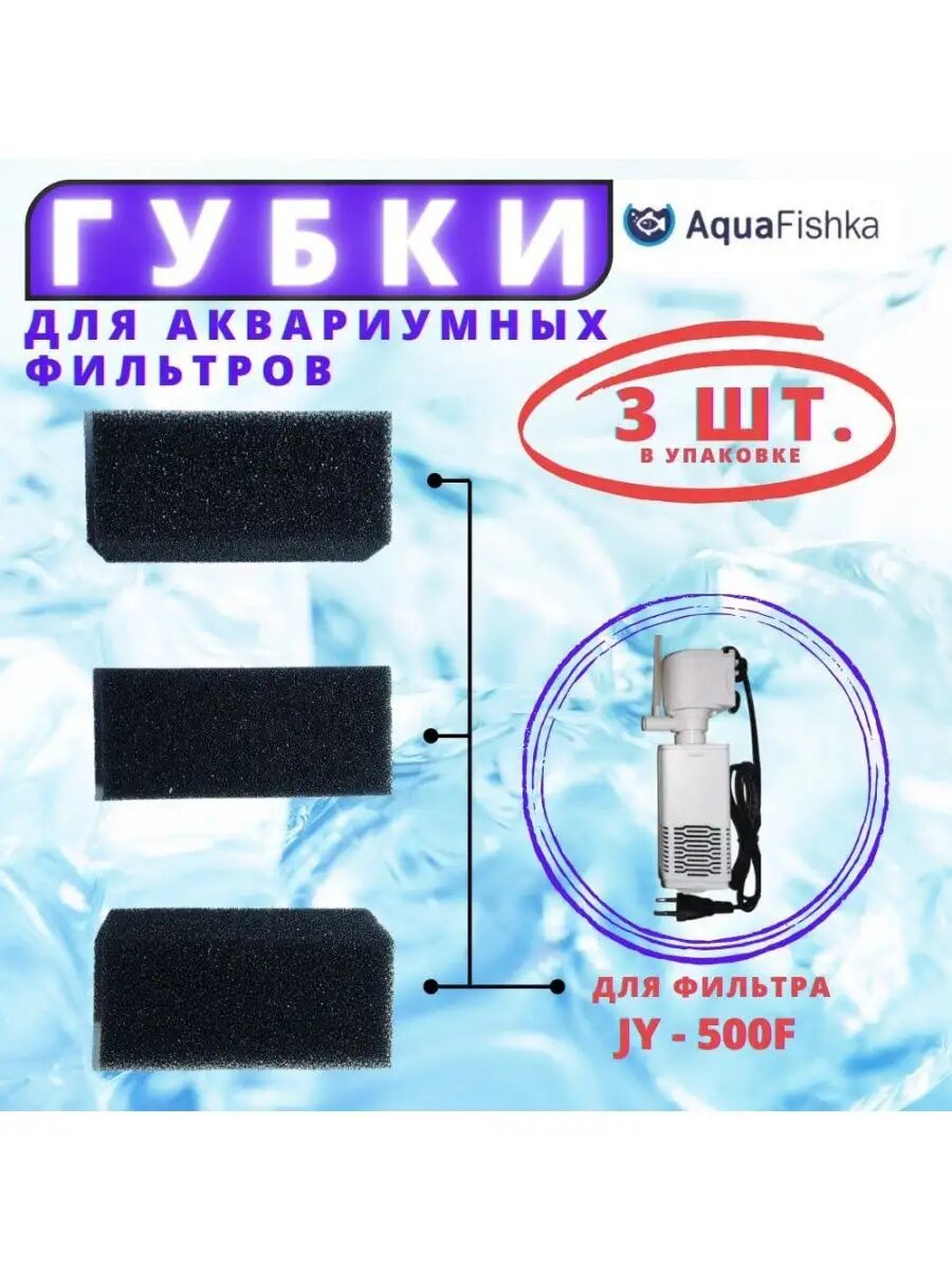 Губки для фильтров Aquafishka JY-500F, для аквариумов, черные