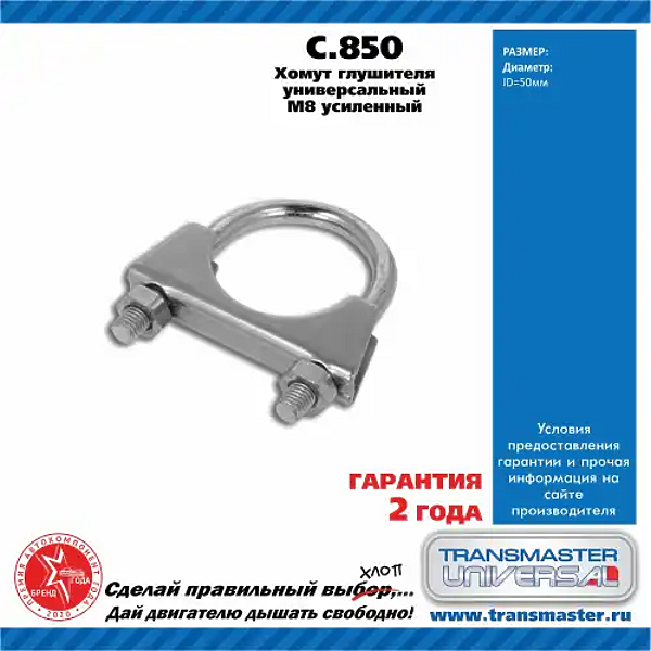 Transmaster C.850 хомут универсальный усиленный м8 50 70508