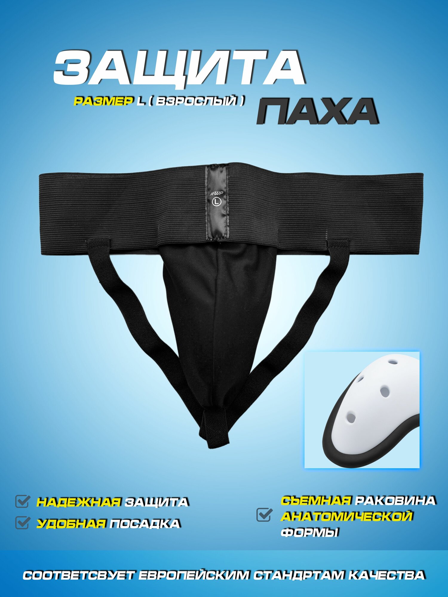 Защита паха хоккейная, для единоборств взрослая MWP, размер L