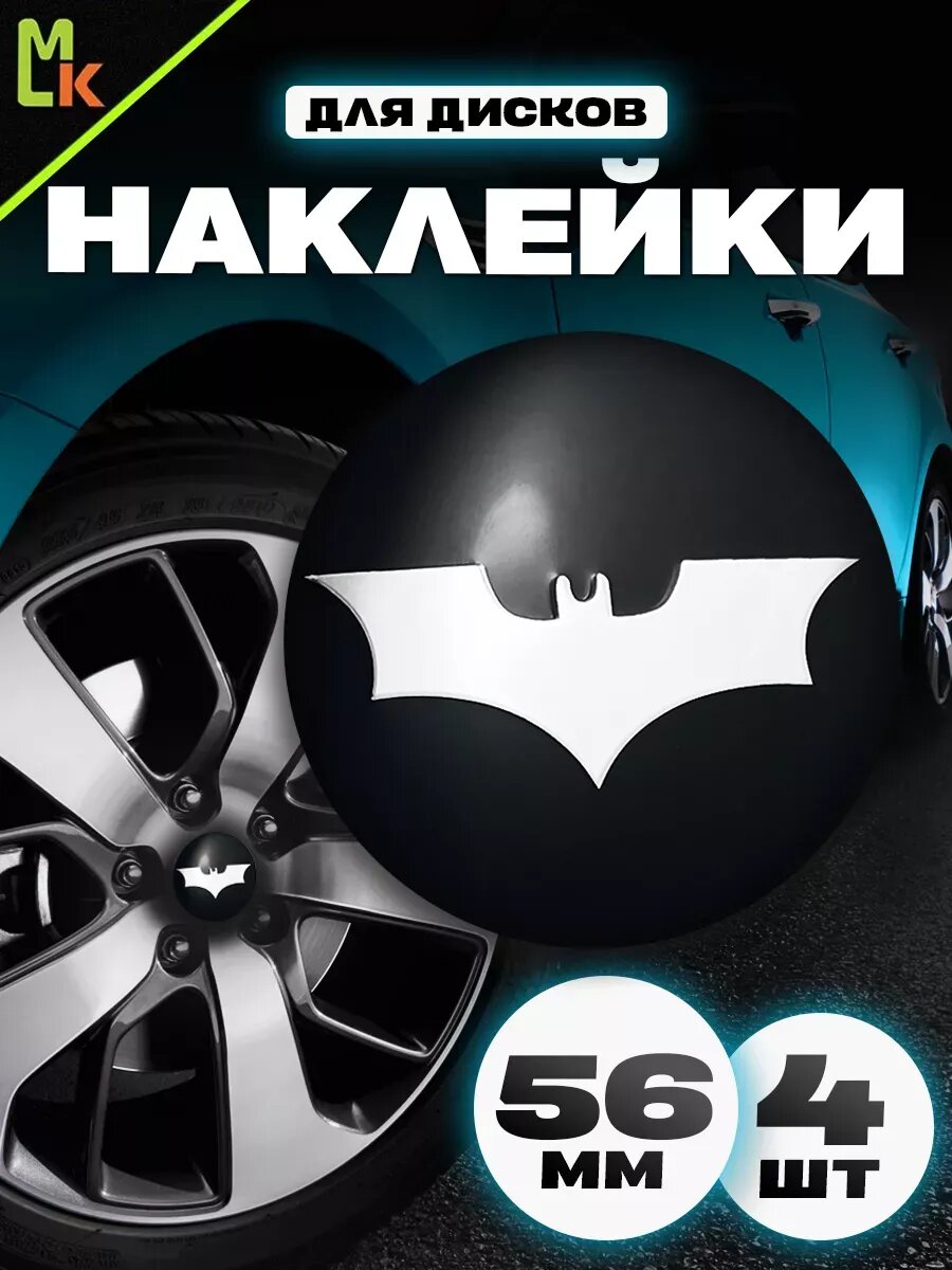 Комплект наклеек на диски "Летучая мышь", алюминиевые, комплект 4 шт