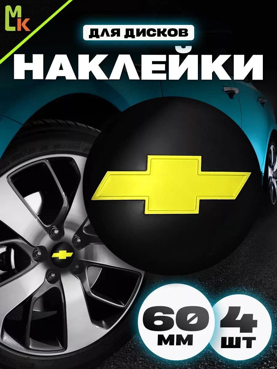 Комплект наклеек на диски "Chevrolet", алюминиевые, комплект 4 шт