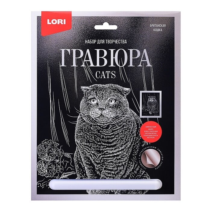 Гравюра LORI большая с эффектом серебра "Британская кошка" (Гр-668)