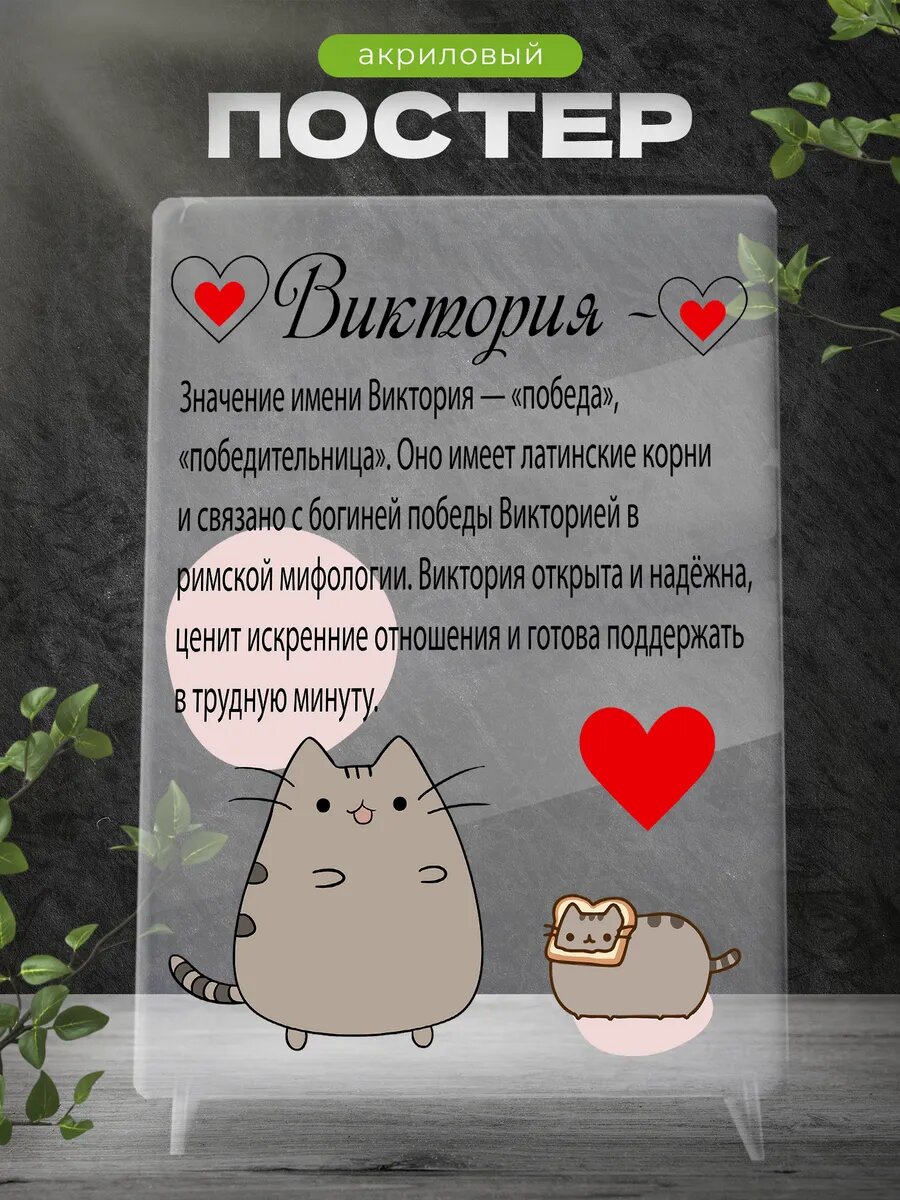 Акриловый постер на подставке с цветным принтом Виктория открытка подарочная