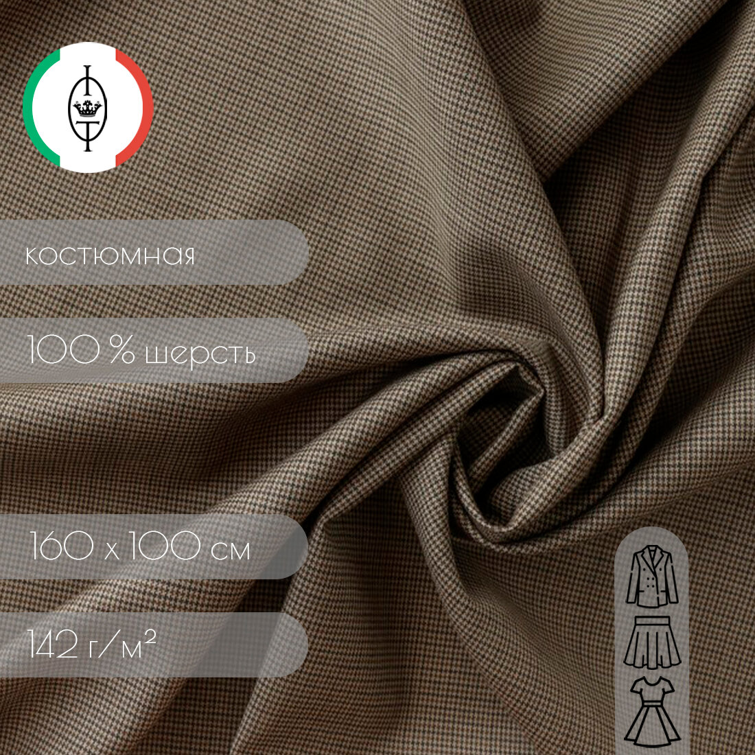 Ткань для шитья шерсть бежевая в мелкую гусиную лапку, (плотность 142 г/м2) ширина 1.6 м