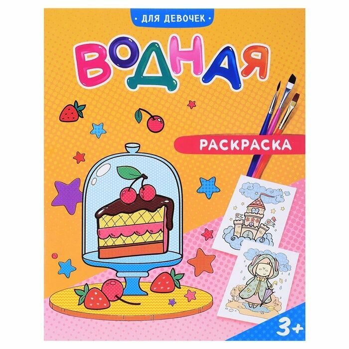 Раскраска водная ГеоДом для малышей, Для девочек, 20х25 см, 12 страниц (4660136223252)