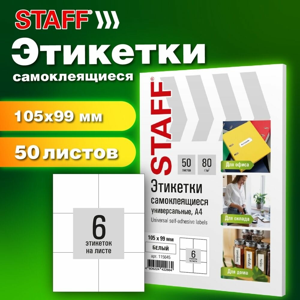 Этикетка самоклеящаяся Staff 105х99 мм, 6 этикеток, белая, 80 г/м2, 50 листов (115645)