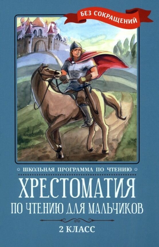 Хрестоматия по чтению Феникс Школьная программа по чтению. Для мальчиков. 2 класс. Без сокращений. 2023 год, коллектив авторов