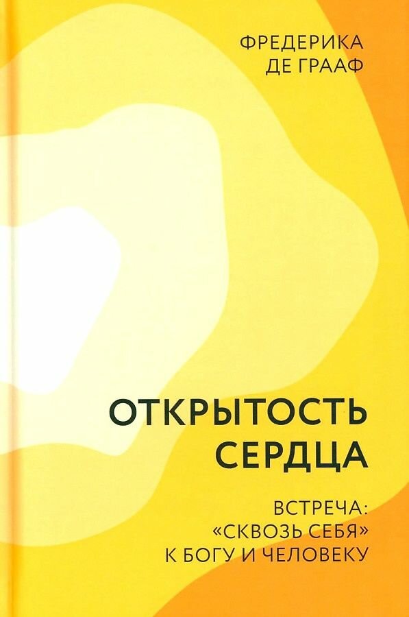 Книга Никея Открытость сердца. Встреча: "сквозь себя" к Богу и человеку. 2-е издание, дополненное. Грааф Ф, 2024 год