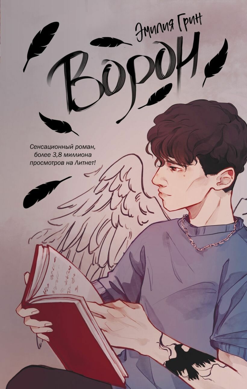 Книга Freedom На крыльях любви, Ворон, 2024 г.