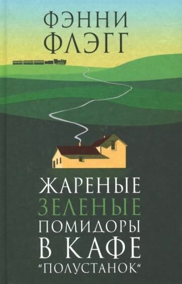 Книга Фантом-Пресс Жареные зеленые помидоры в кафе "Полустанок". 2020 год, Флэгг Ф.