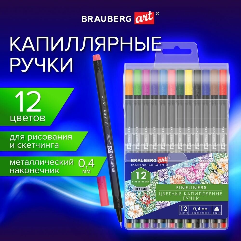 Ручки капиллярные Brauberg 12 цветов, "Classic", трехгранные, металлический наконечник, линия письма 0,4 мм