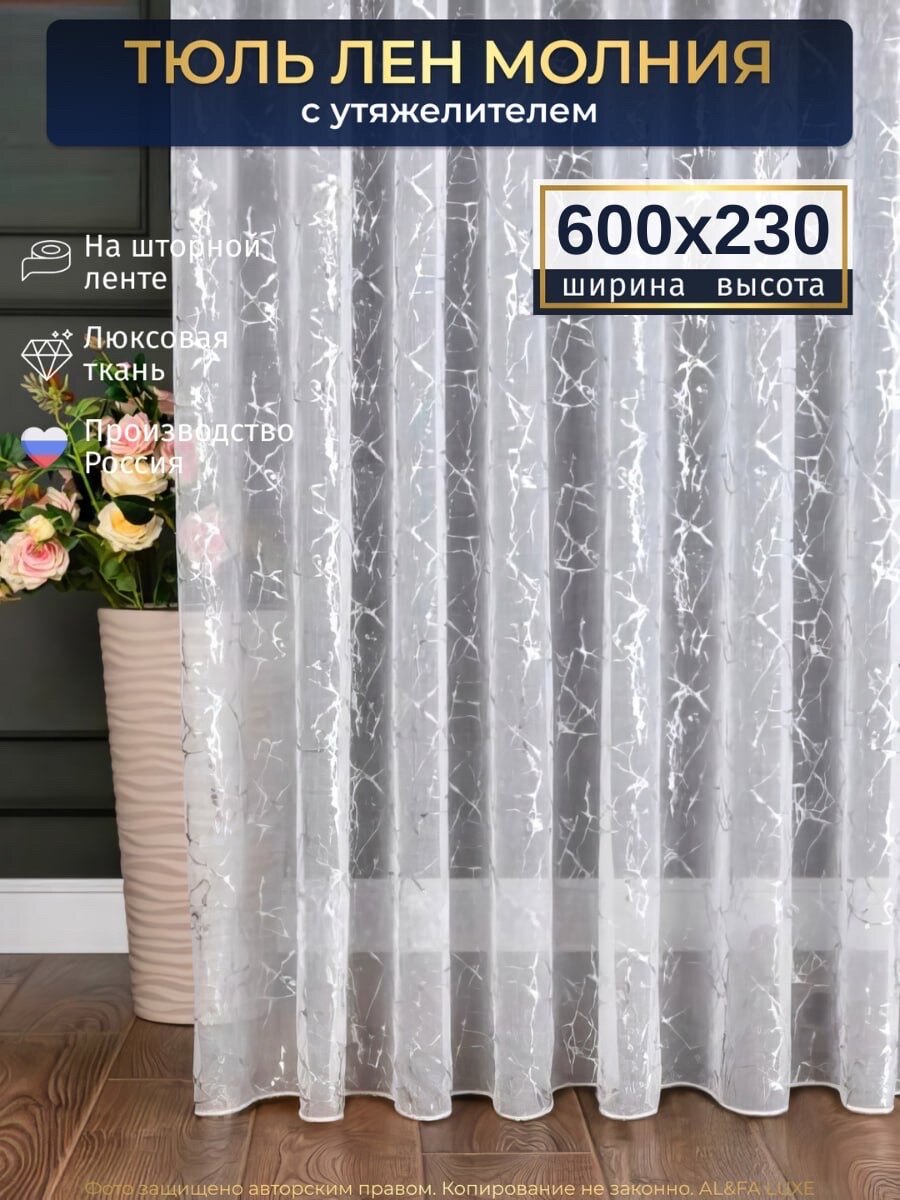 Тюль под лён "Молния" для гостиной высота 230 см ширина 600 см серебро, шторы