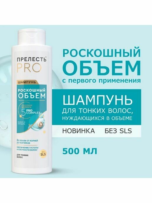 Шампунь Прелесть Роскошный Объем для тонких и ослабленных волос, 380 мл