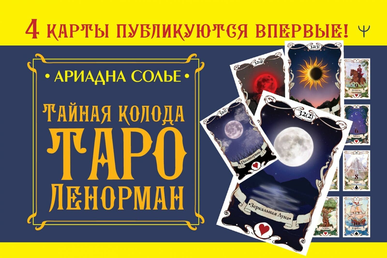 Книга АСТ 11х18 см, 128 стр "Тайная колода Таро Ленорман", 16+