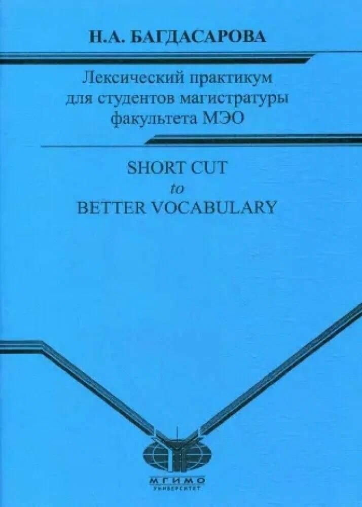 Учебное пособие мгимо-университет Лексический практикум для студентов магистратуры факультета МЭО. 2006 год, Н. А. Багдасарова