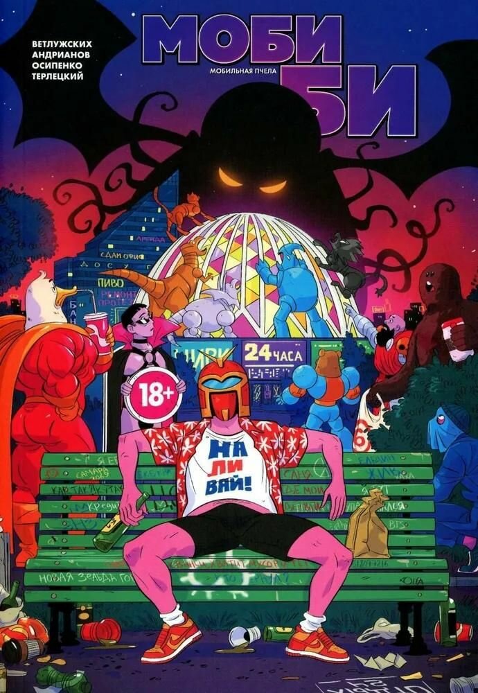 Книга Терлецки Комикс Моби Би. Полное издание. Ветлужских Д, 2023 год