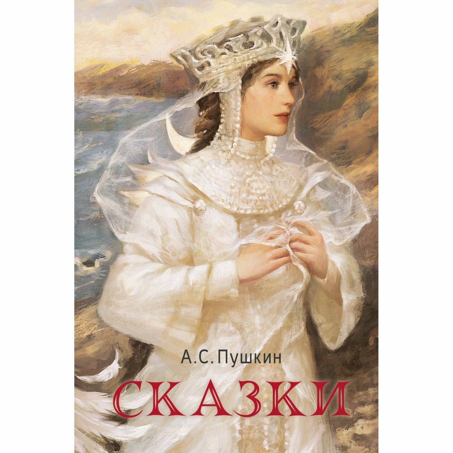 Книга АСТ Русский фандом "Сказки" Пушкин А. С.
