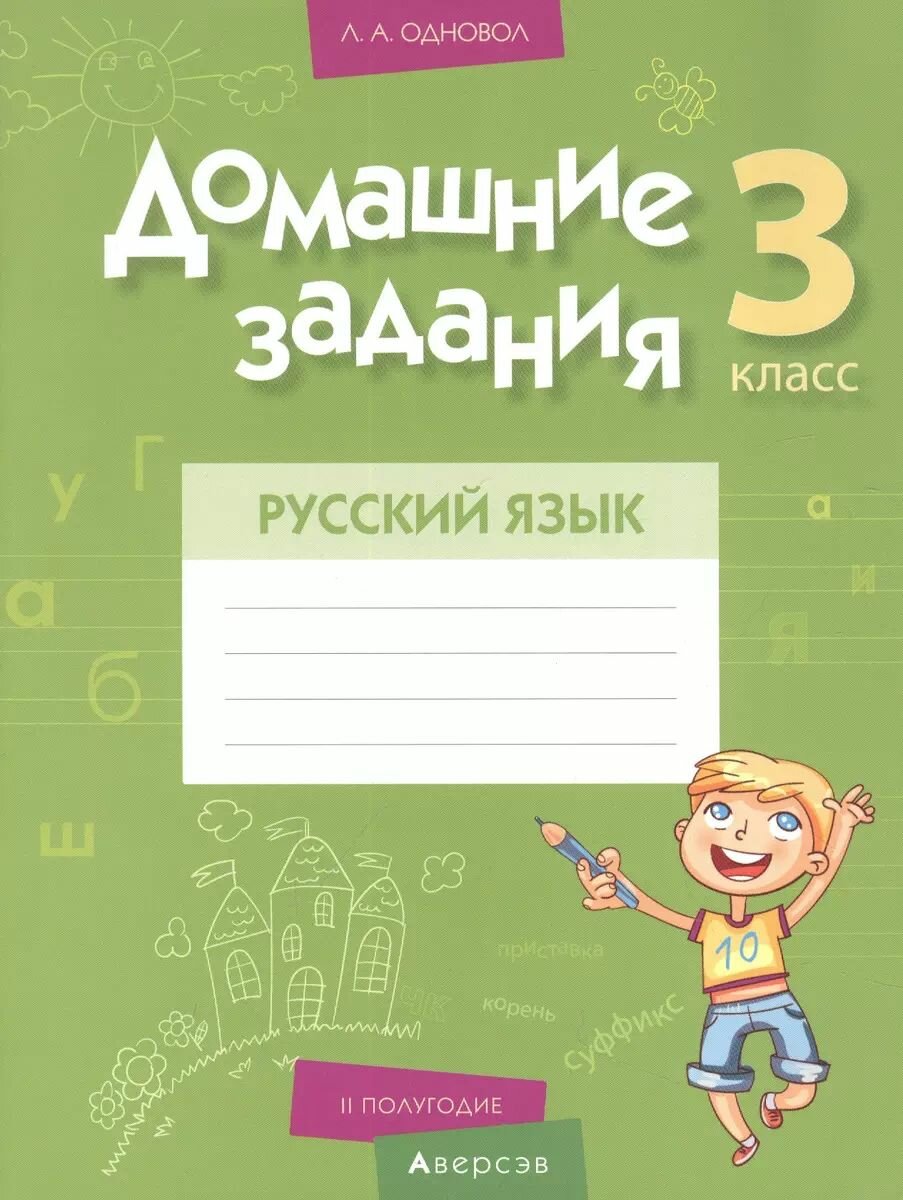 Учебное пособие Аверсэв Русский язык. 3 класс. 2 полугодие. Домашние задания. 2021 год, Л. А. Одновол