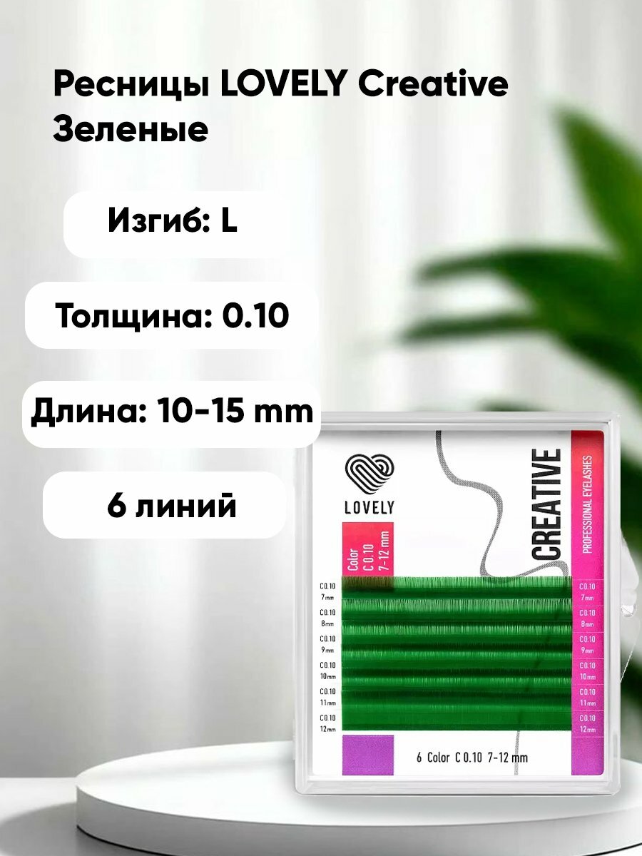 Ресницы зеленые LOVELY Creative - 6 линий - MIX L 0.10 10-15mm