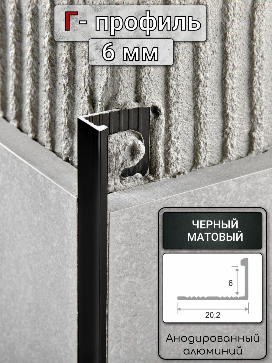 Алюминиевый Г-образный профиль для плитки ПО-Г6мм черный/мат 2,7м. длина