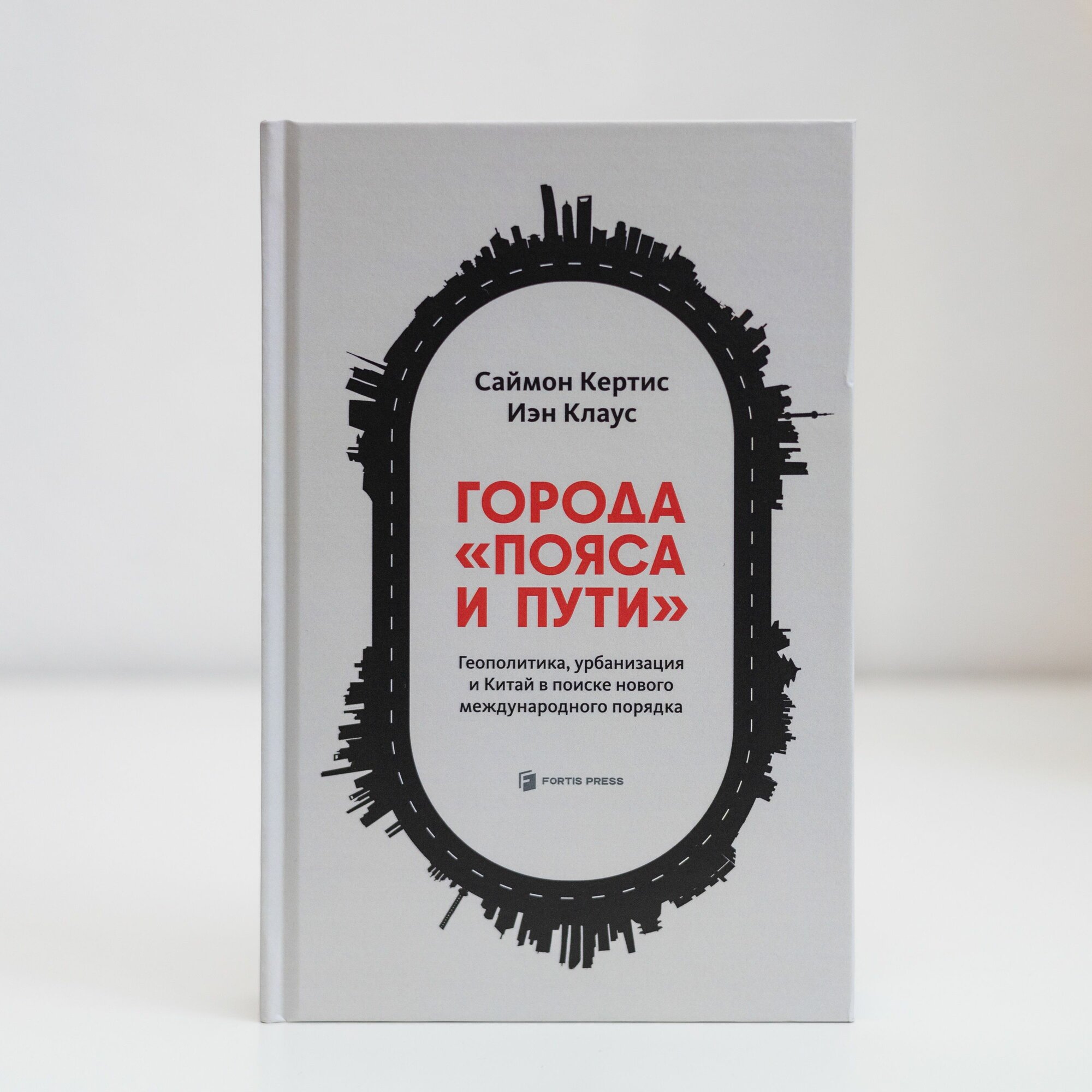 Города "Пояса и пути". Геополитика, урбанизация и Китай в поиске нового мирового порядка