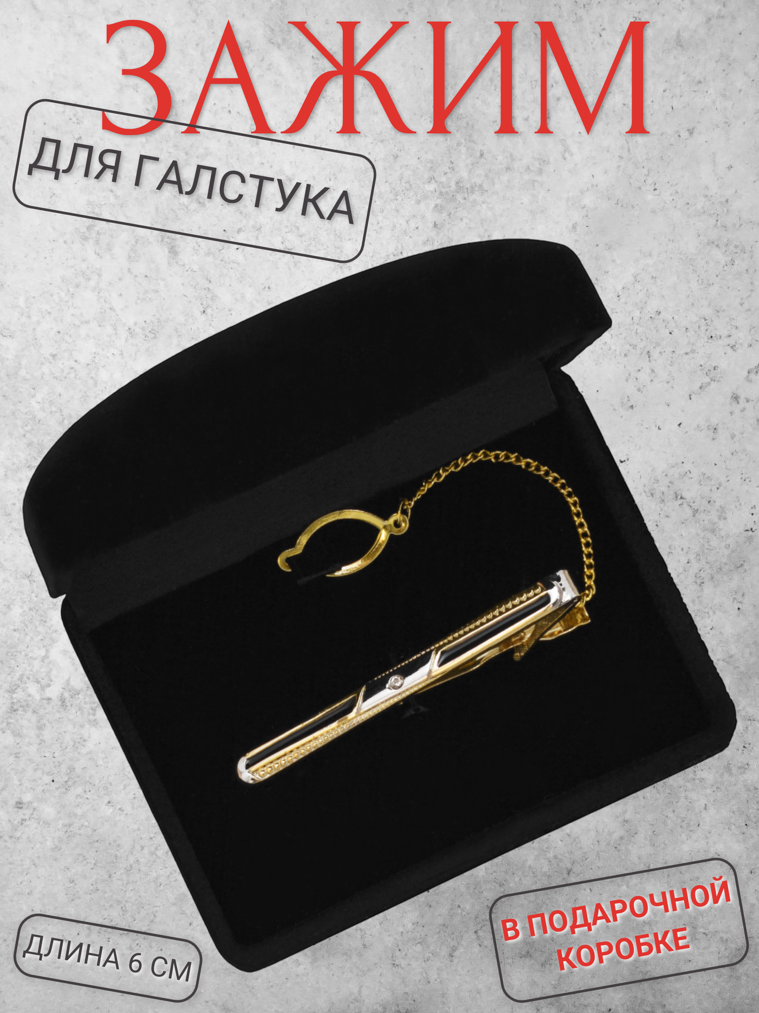 Зажим для галстука