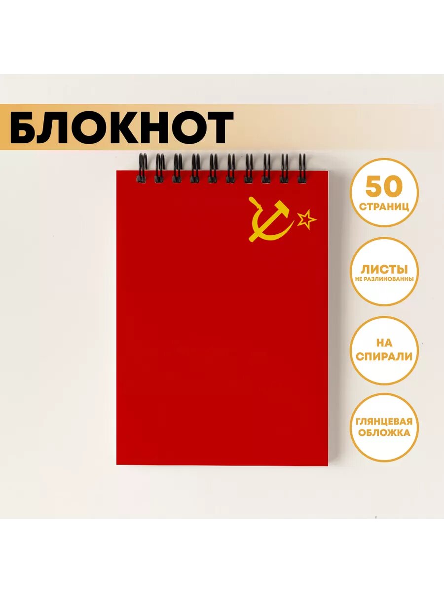 Блокнот СССР