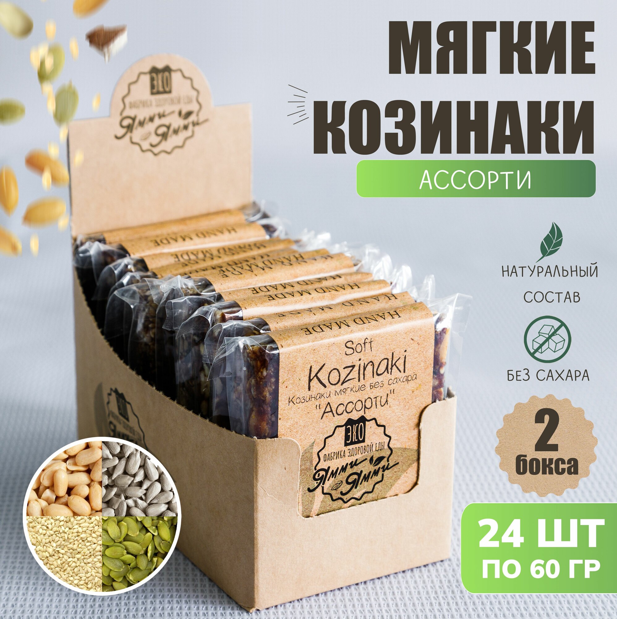 Козинаки мягкие без сахара "Ассорти" 60 гр. 2 Бокса 12 шт. по 60 гр. Фабрика здоровой еды "Ямми Ямми" Батончик фруктово ореховый