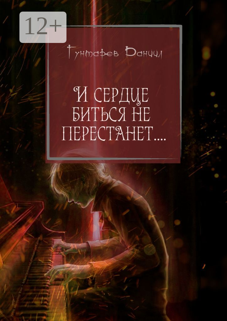 И сердце биться не перестанет…