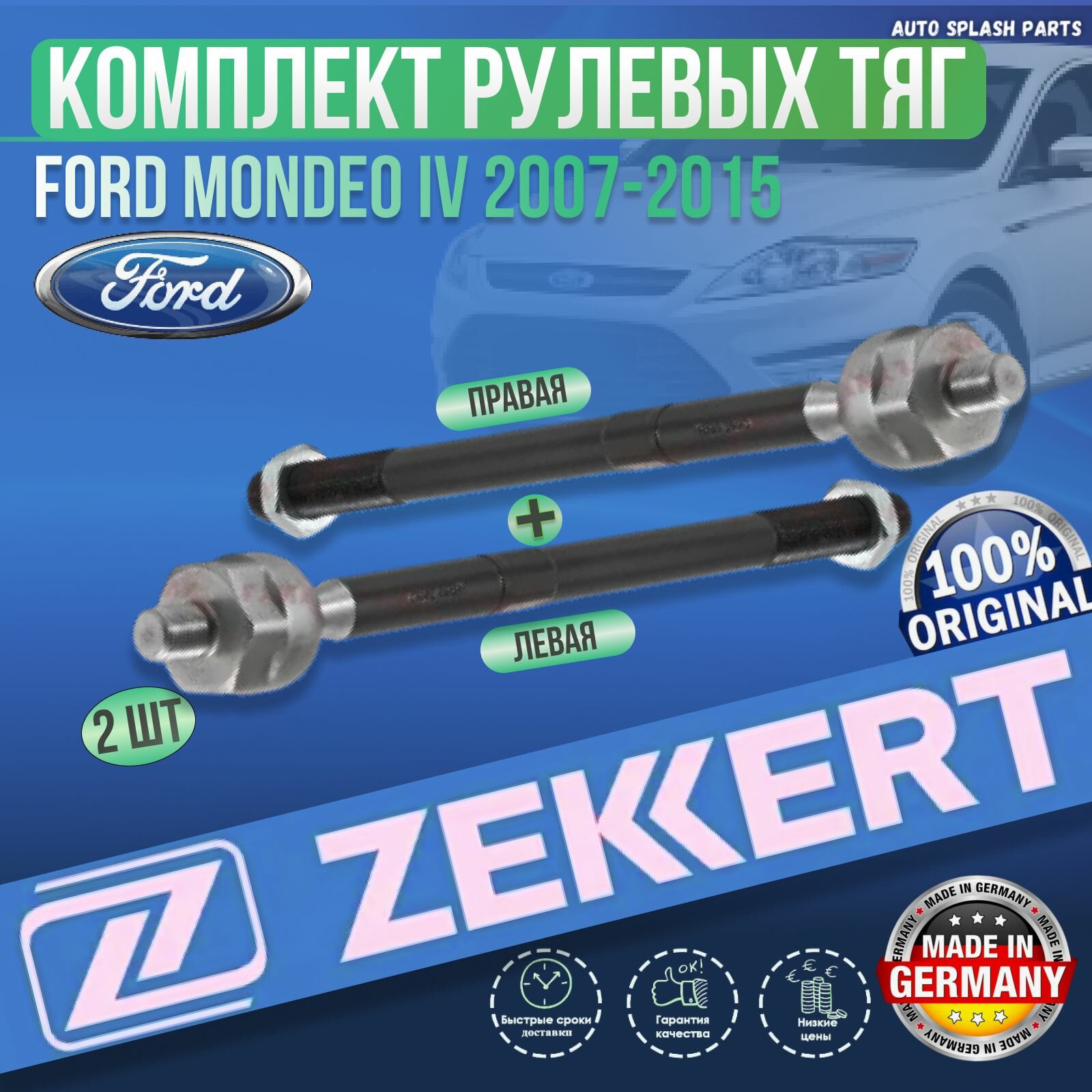Комплект рулевых тяг Ford Mondeo IV 2007-2015 германия увеличенный ресурс (Форд Мондео 4) Левая+Правая