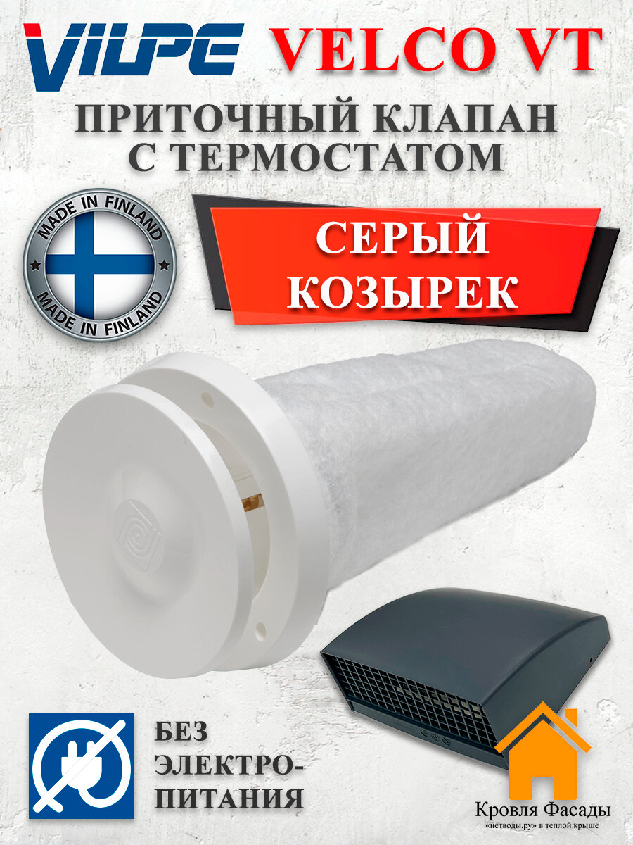 VILPE VELCO VT-100 приточный клапан с термостатом, серый козырек