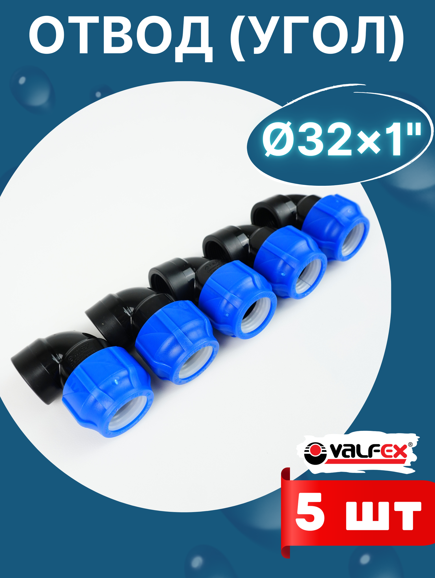 Отвод (угол) ПНД 32х1 внутренняя резьба (Valfex) 5шт.