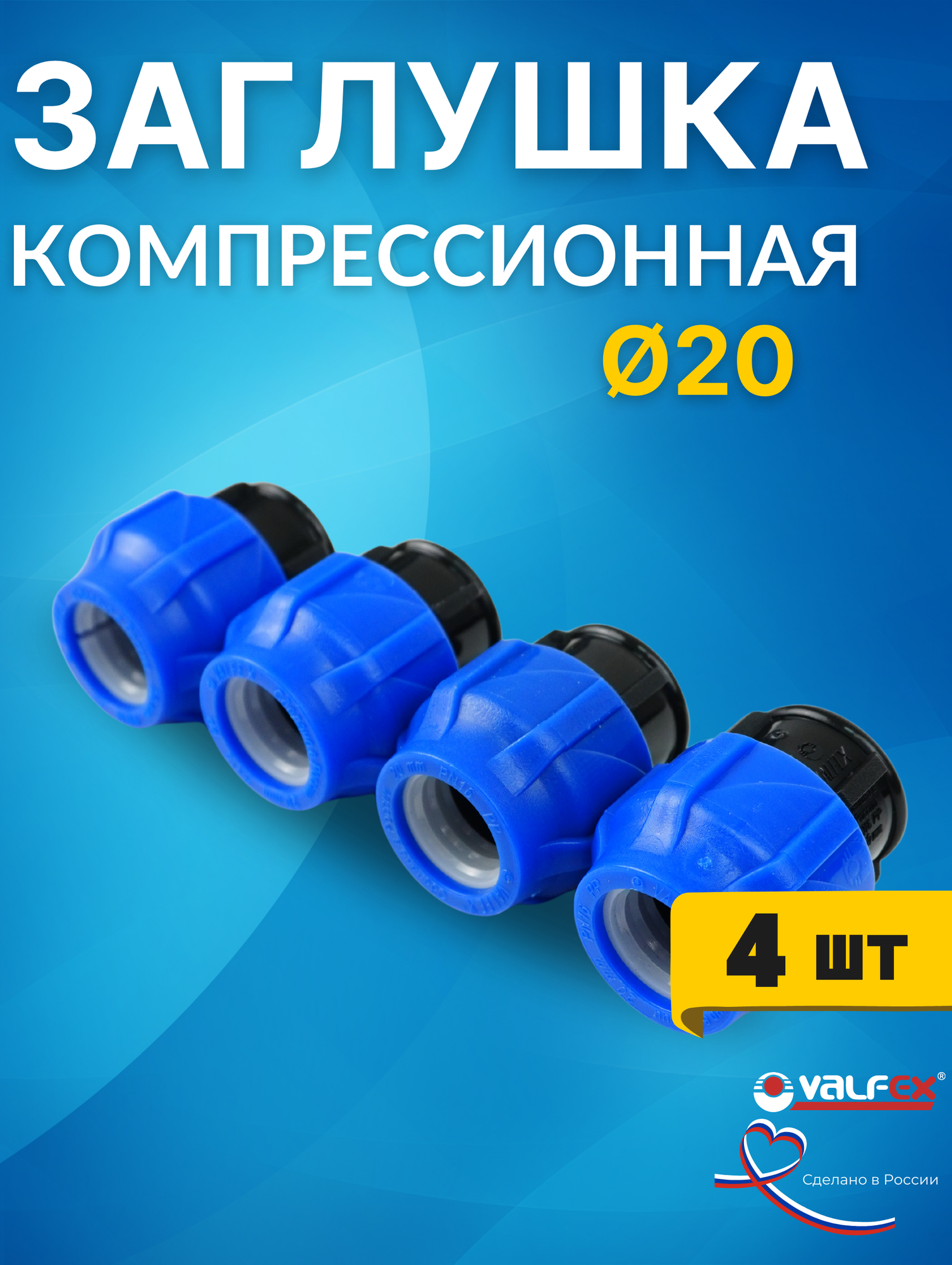 Заглушка ПНД 20 компрессионная (Valfex) 4шт.