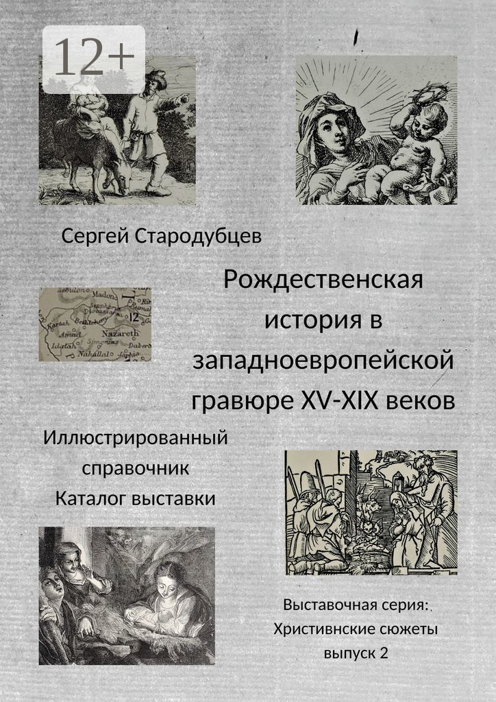 Рождественская история в западноевропейской гравюре XV  — XIX веков