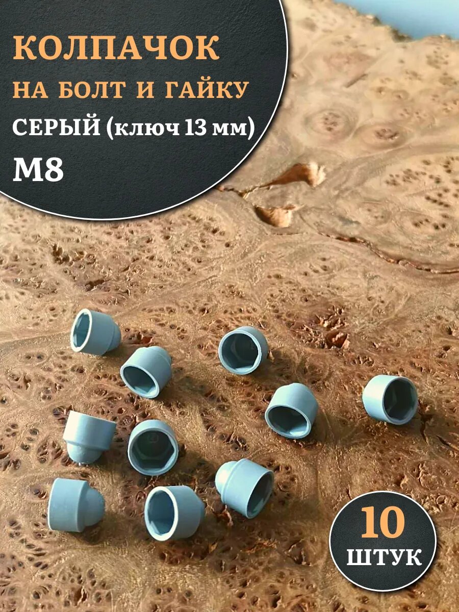 Колпачок на болт и гайку серый M8 (ключ 13 мм), 10 шт.
