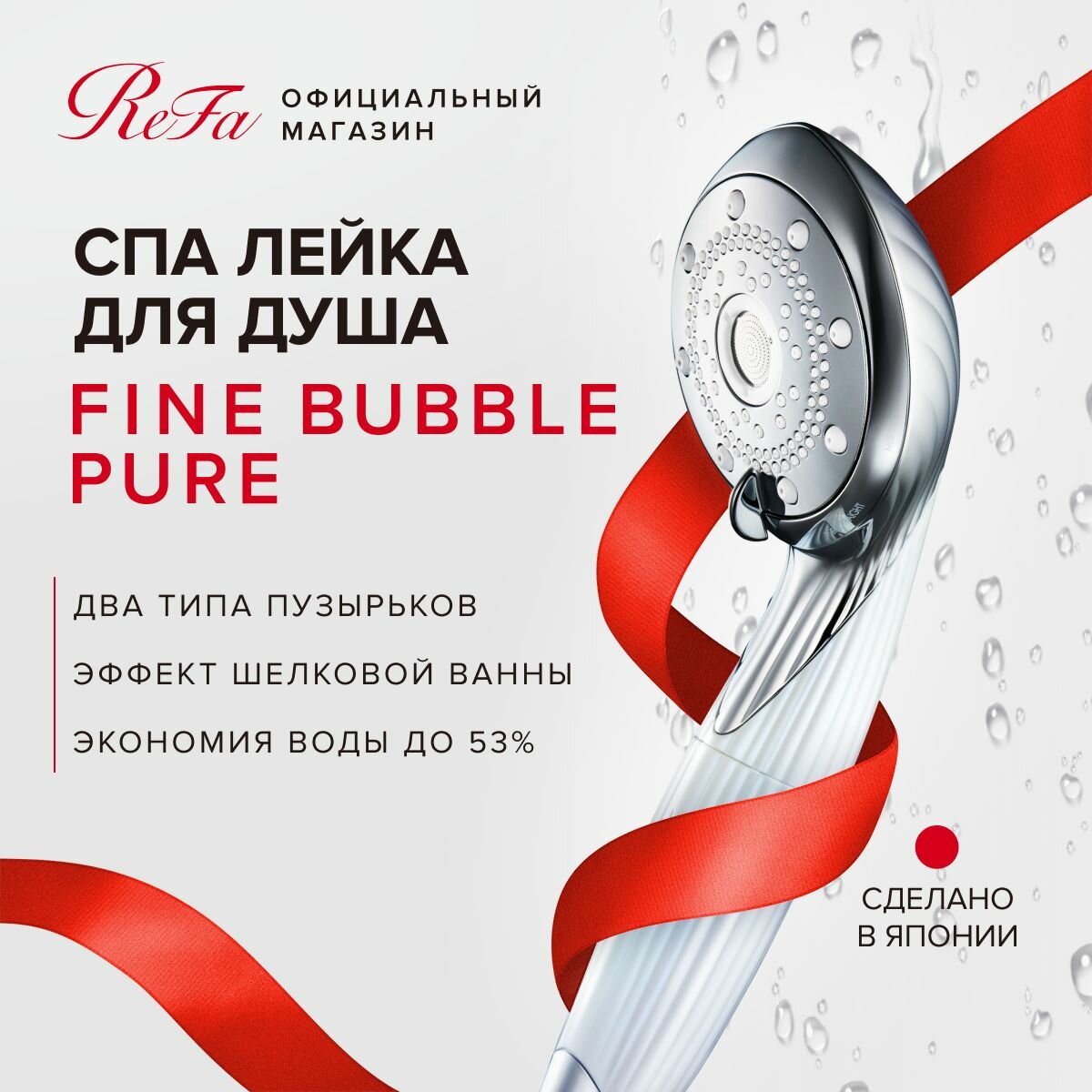 Лейка для душа спа ReFa FINE BUBBLE PURE (WHITE), технология мелкодисперсных пузырьков, 4 вида струи, Япония