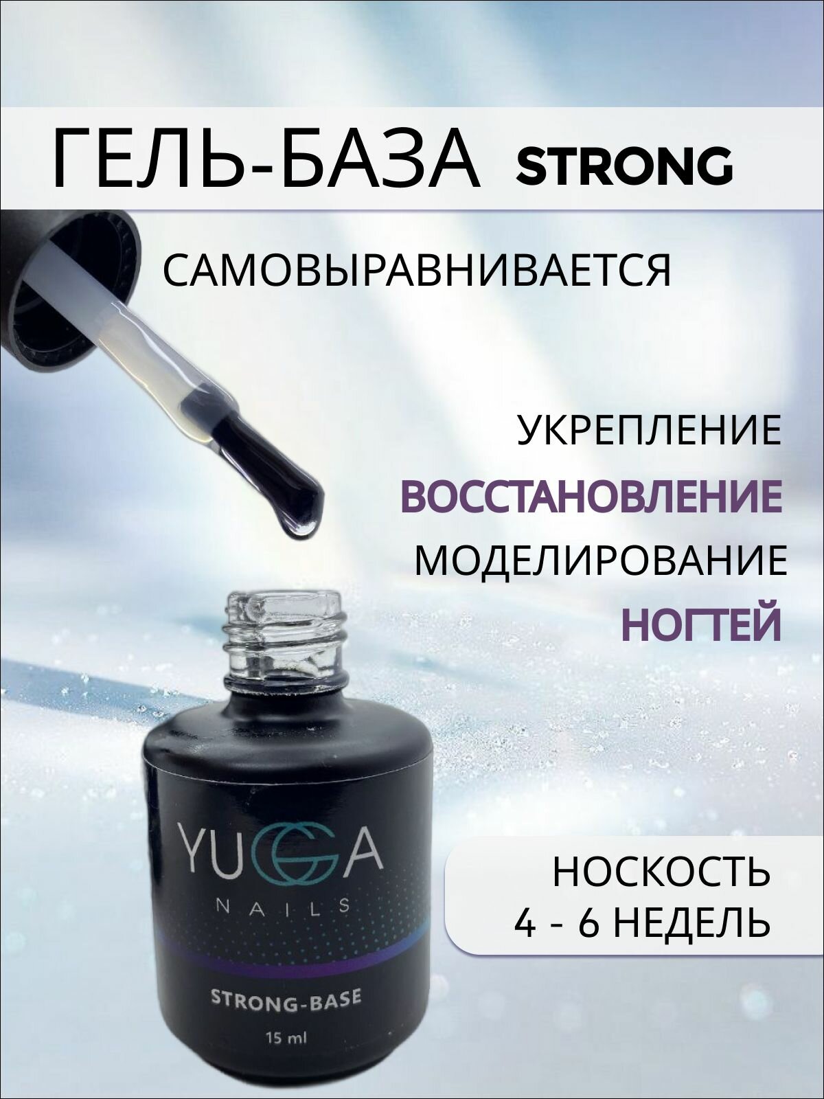 Гель-база для сложных ногтей от YUGGA NAILS