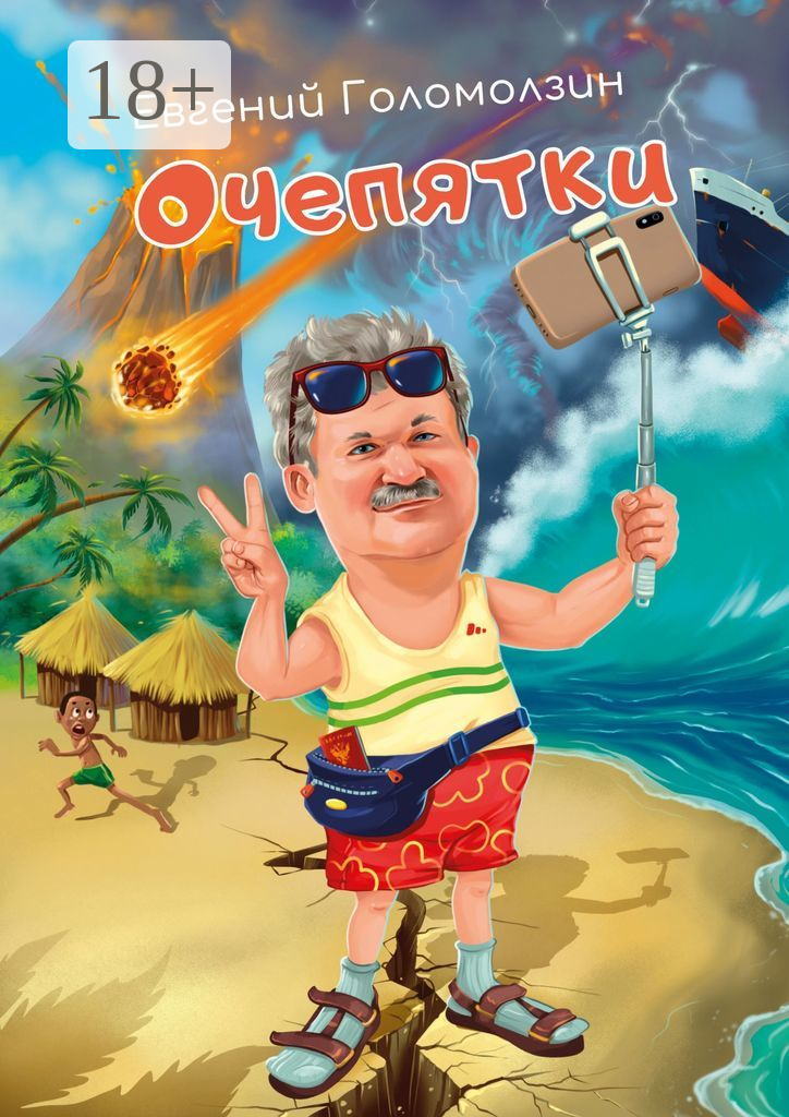 Очепятки