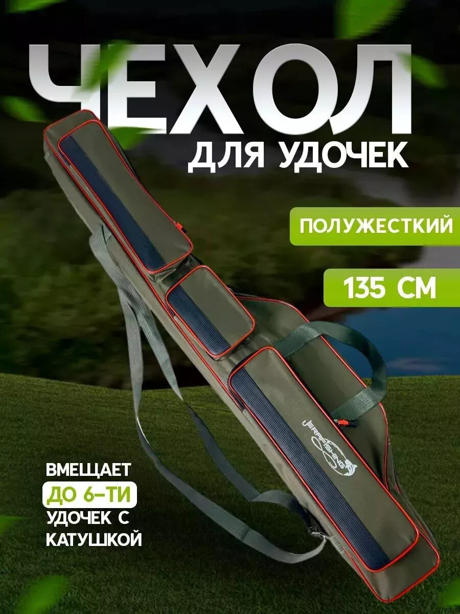 Чехол полужёсткий для удилищ, удочек, спиннингов 135 см, 3 отдела