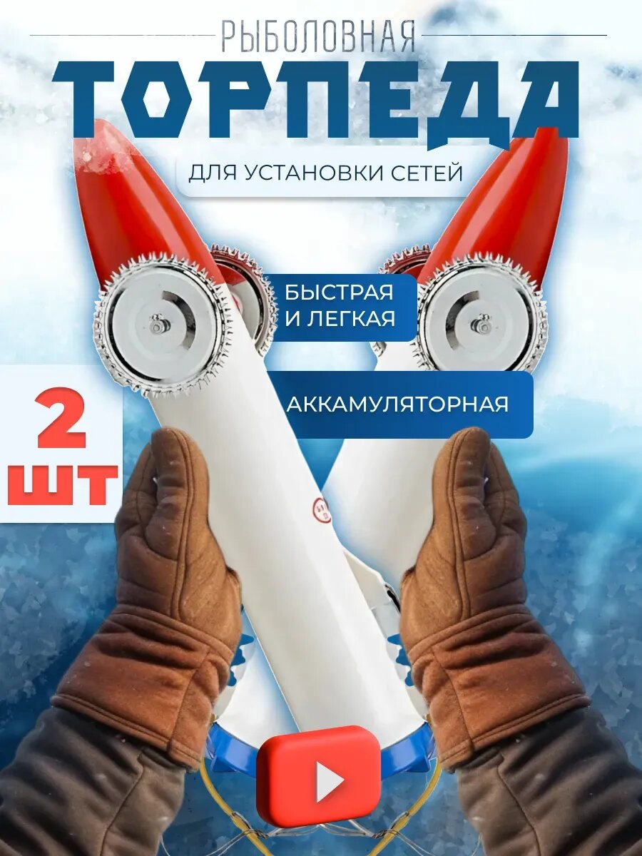 Торпеда для рыбалки, для протяжки шнура, аккумуляторная, пластик, 2шт