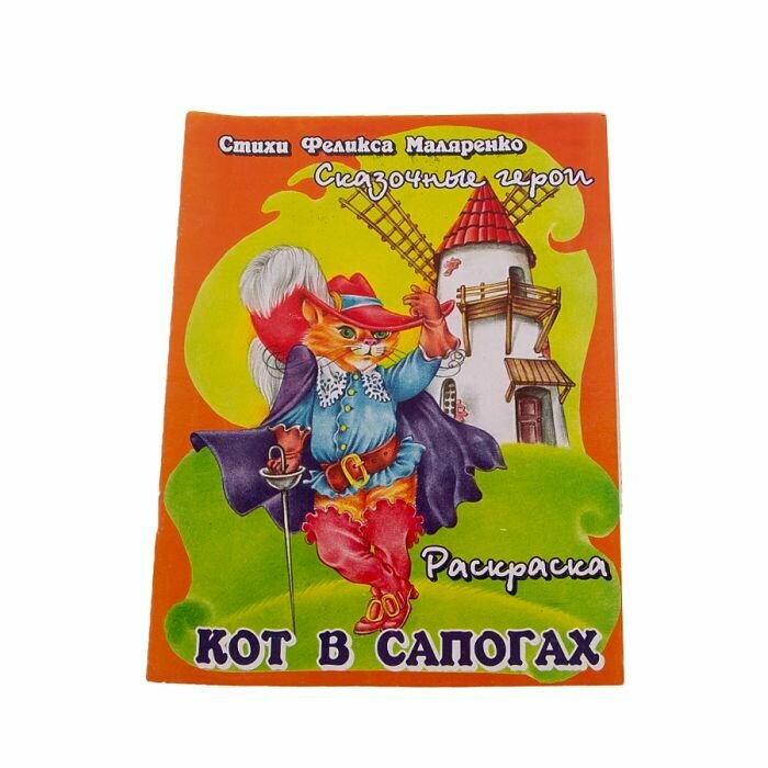 Раскраска в стихах "Кот в сапогах"