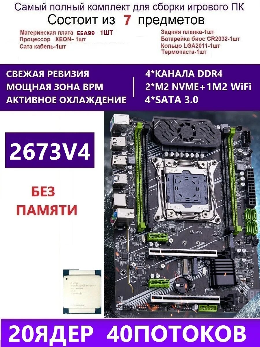 XEON 2673V4 E5A99 Комплект X99(Аналог RS9)