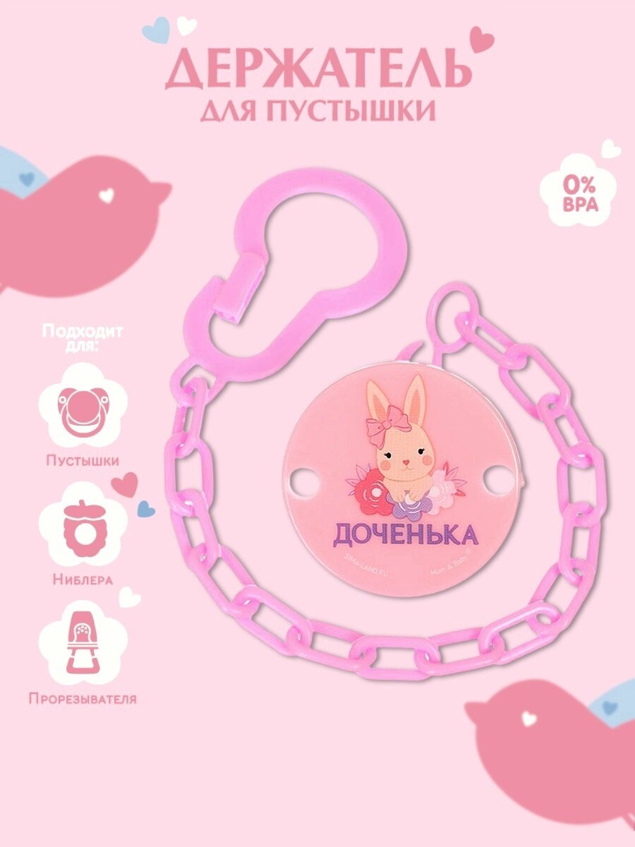 Держатель для соски - пустышки «Любимая доченька», на цепочке, розовый