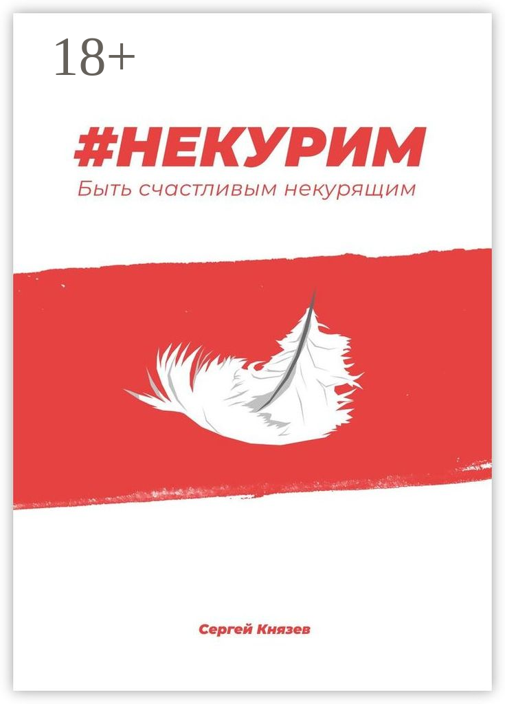 #Некурим. Быть счастливым некурящим