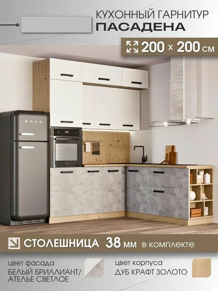 Пасадена Кухонный гарнитур, ЛДСП, 200х200х250 см, Стендмебель