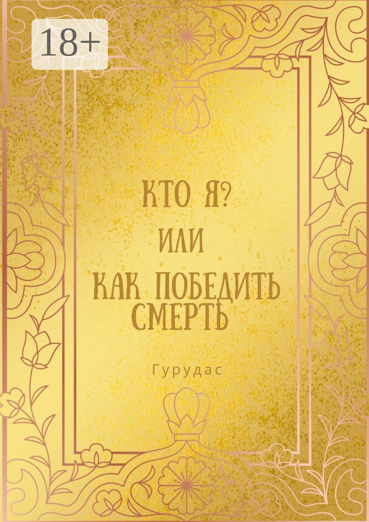 Кто Я? Или как победить смерть