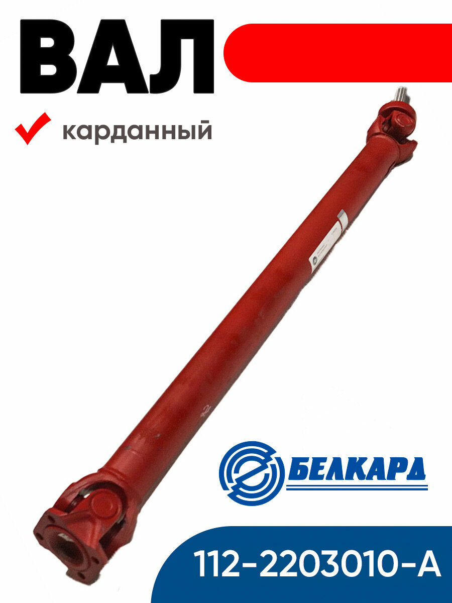 Вал 112-2203010-А карданный (МТЗ-1221/1522/1523) Белкард