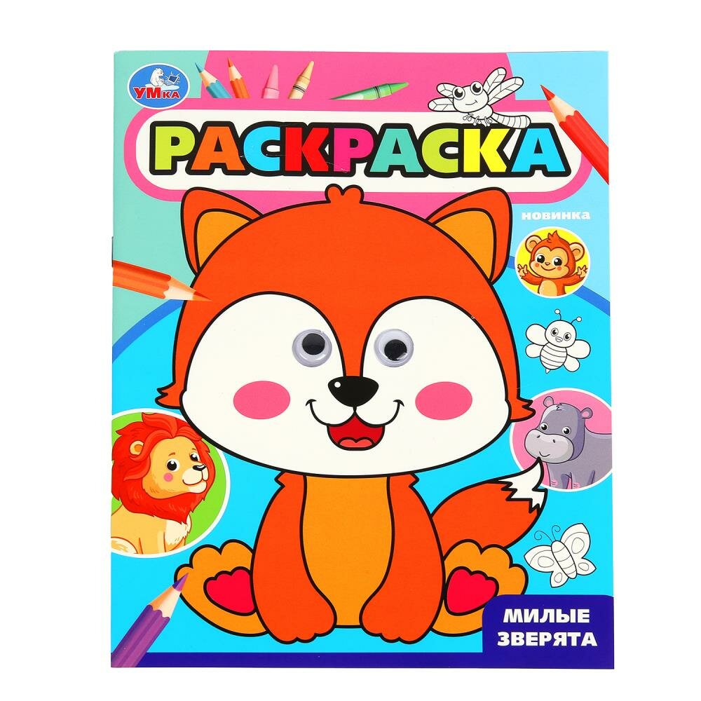 Раскраска с глазками "Милые зверята" 19х25 см. 16 стр. УМка 978-5-506-09981-9