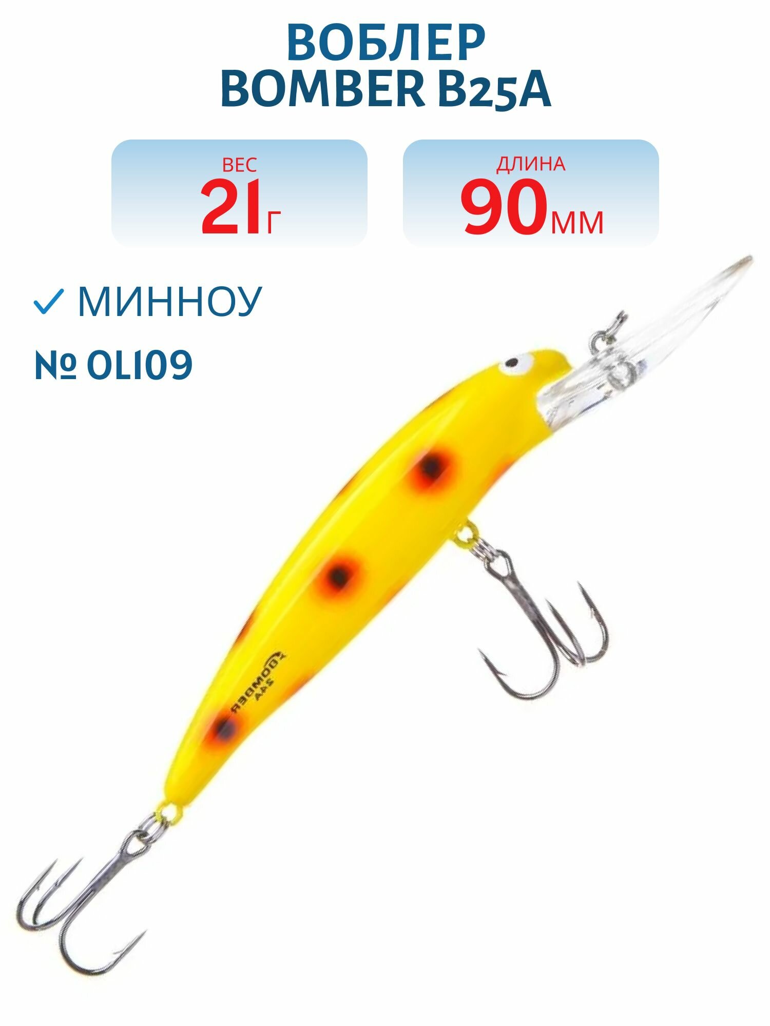 Воблер BOMBER B25A OL109